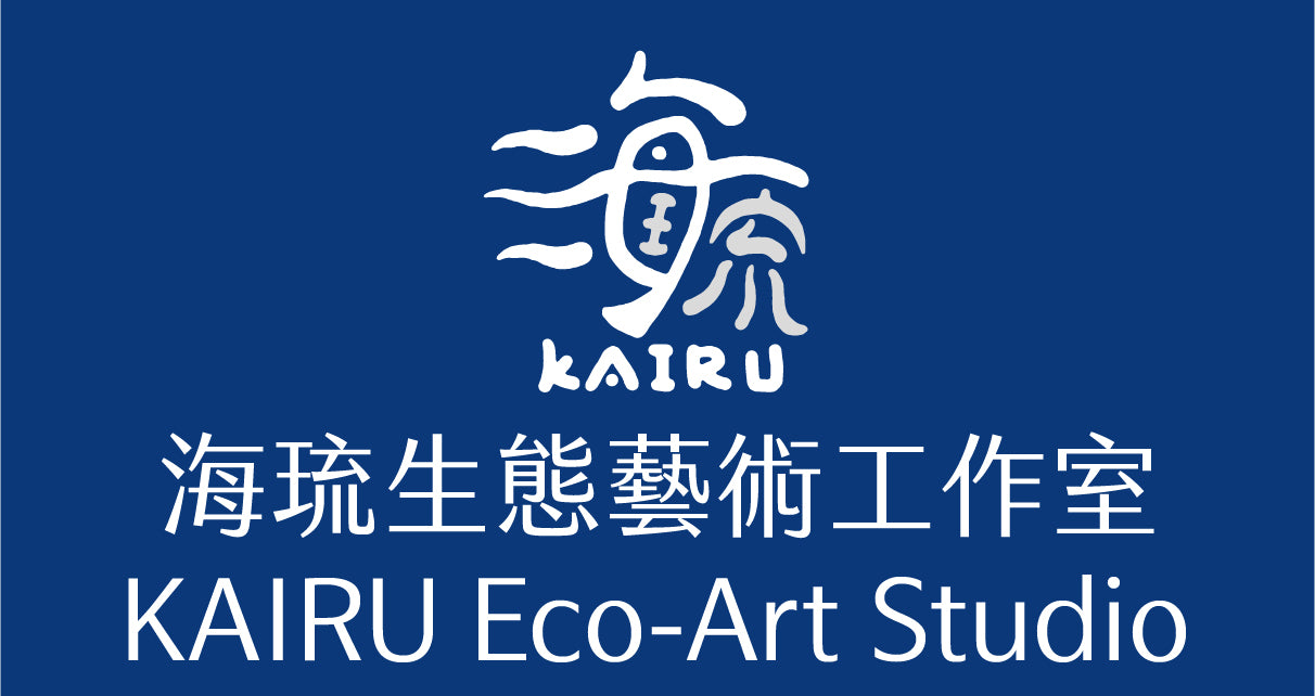 商品 – KAIRU ECO-ART STUDIO